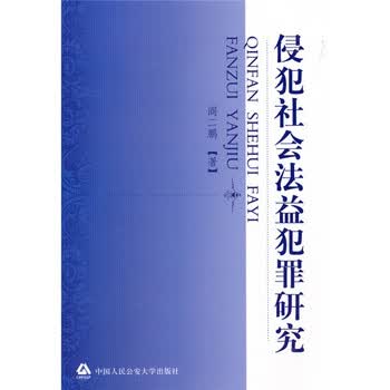 【正版新书】侵犯社会法益犯罪研究   9787565300370