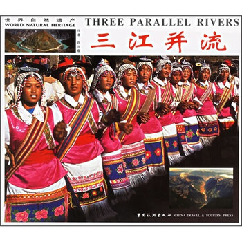 {正版新书}三江并流——世界自然遗产9787503228667