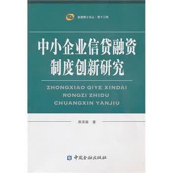 中小企业信贷融资制度创新研究9787504955579中国金融