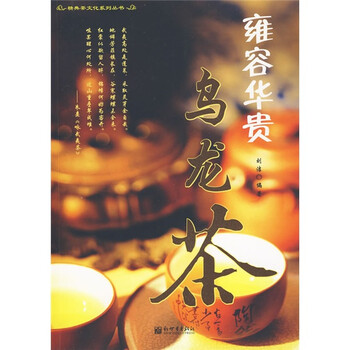 {正版新书}雍容华贵乌龙茶9787510405570
