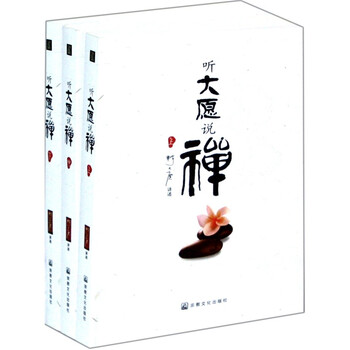 听大愿说禅（套装上中下）