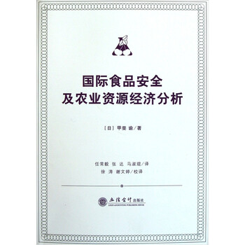 国际食品安全及农业资源经济分析