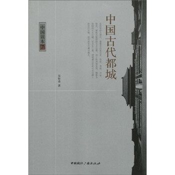 中国古代都城9787507831320