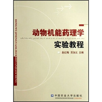 动物机能药理学实验教程