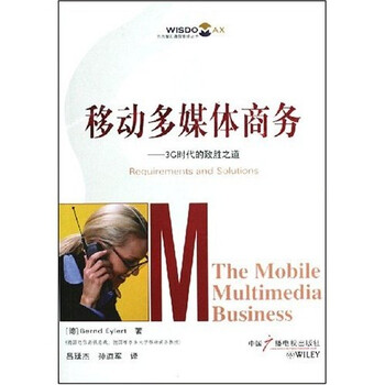 移动多媒体商务9787504354174中国广播