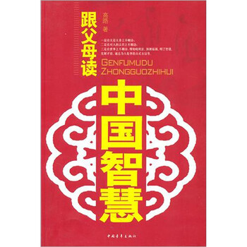 跟父母读中国智慧