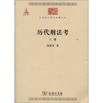 历代刑法考 上册/中华现代学术名著丛书·第三辑