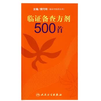 临证备查方剂500首