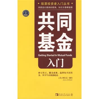  共同基金入门9787500679462