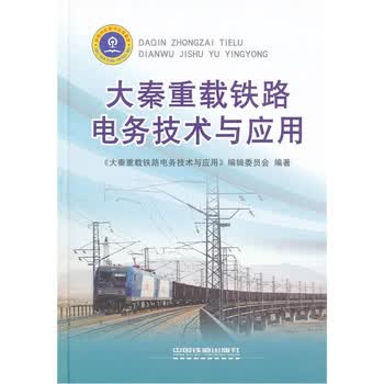 大秦重载铁路电务技术与应用