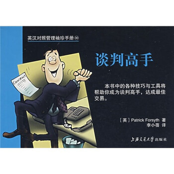 英汉对照管理袖珍手册：谈判高手