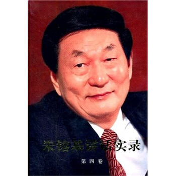[正版图书]朱镕基讲话实录（第4卷）