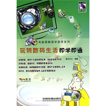  玩转数码生活即学即通 专著 旗讯中文编著 wan zhuan shu ma sheng h