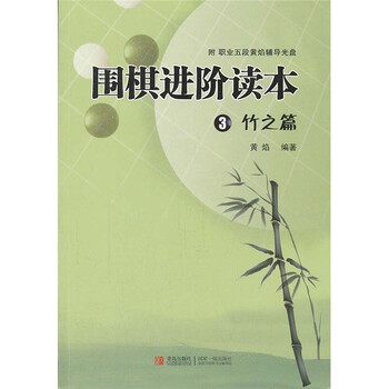 围棋进阶读本3（竹之篇）（附学习卡）