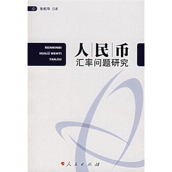 人民币汇率问题研究9787010065021