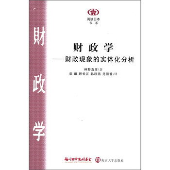 阅读日本书系：财政学：财政现象的实体化分析