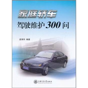 家庭轿车驾驶维护300问9787313071286孟强华编著