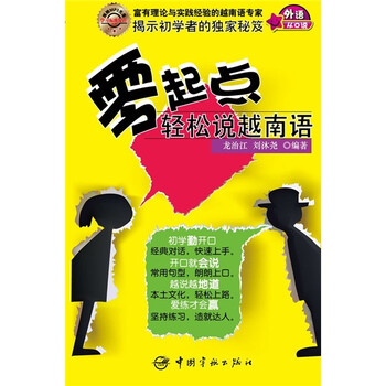 零起点轻松说越南语（附MP3光盘）