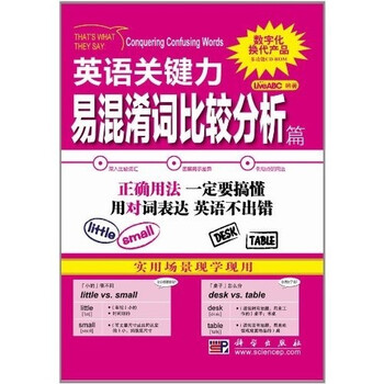 英语关键力：易混淆词比较分析篇
