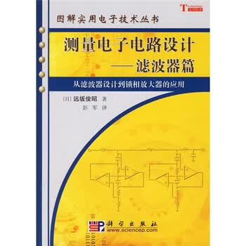测量电子电路设计：滤波器篇（从滤波器设计到锁相放大器的应用）
