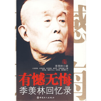 三昧人文书库 季羡林作品系列：有憾无悔:季羡林回忆录9787500846482