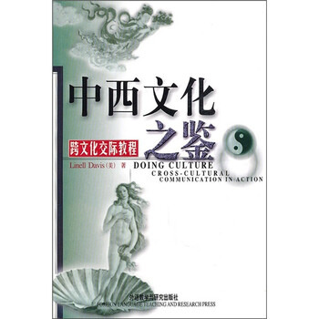 中西文化之鉴：跨文化交际教程（新）
