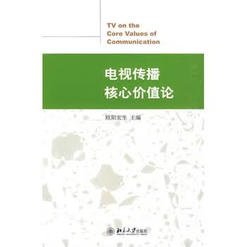 电视传播核心价值论