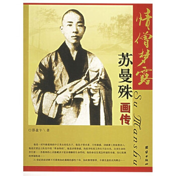正版 情僧梦露：苏曼殊画传 9787802141179