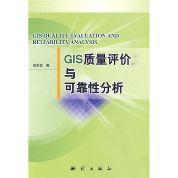GIS质量评价与可靠性分析9787503013065测绘