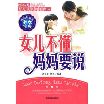 {正版新书}女儿不懂　妈妈要说9787802501720