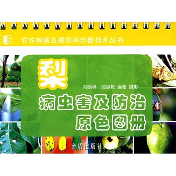 正版 梨病虫害及防治原色图册9787508245331
