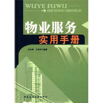 物业服务实用手册