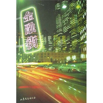   金融街9787532921812山东文艺