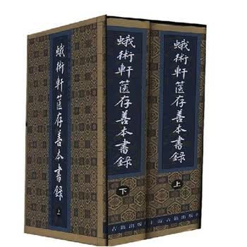 蛾术轩箧存善本书录（上下）