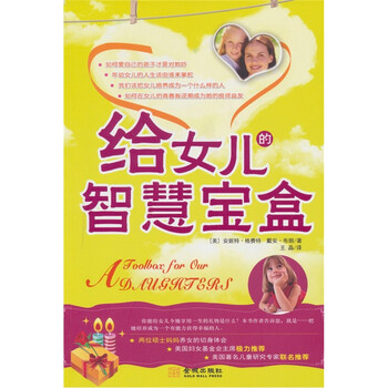  给女儿的智慧宝盒9787802516953