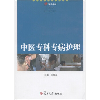 复旦卓越：中医专科专病护理