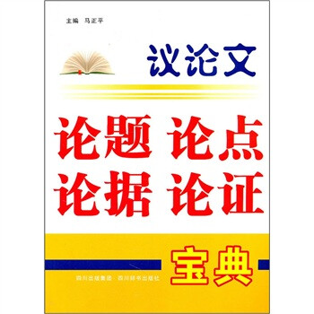 议论文论题论点论据论证宝典（有针对性地将论题分为7个大类，每类之下设若干论题，全书共112个论题）