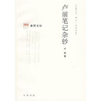 卢前笔记杂钞