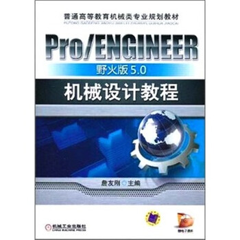 Pro/ENGINEER野火版5.0机械设计教程