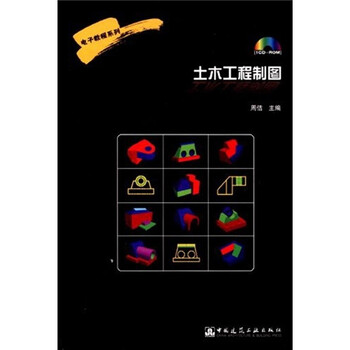 电子教程系列：土木工程制图（附光盘）