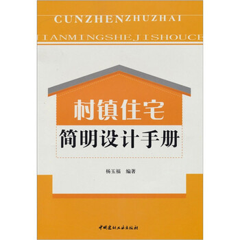 村镇住宅简明设计手册