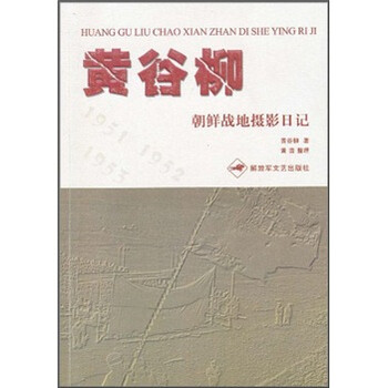黄谷柳朝鲜战地摄影日记9787503323102