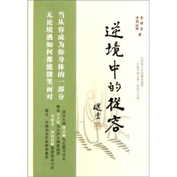 正版 逆境中的从容 9787101079616