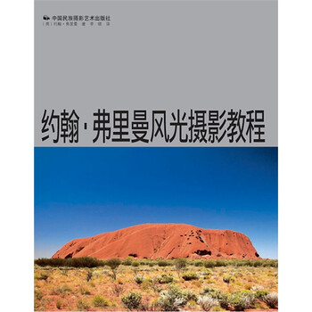  约翰·弗里曼风光摄影教程9787512201347