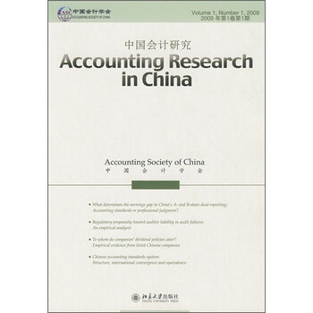 中国会计研究（2009年第1卷第1期）