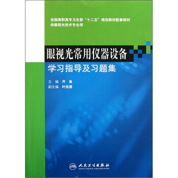 全国高职高专卫生部“十二五”规划教材配套教材：眼视光常用仪器设备学习指导及习题集