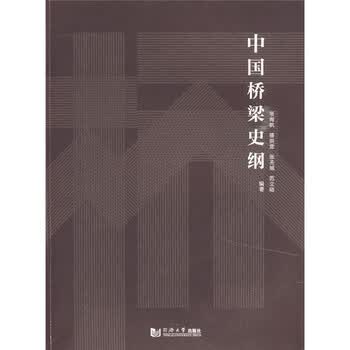 [正版图书]中国桥梁史纲