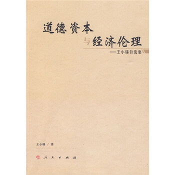 道德资本与经济伦理