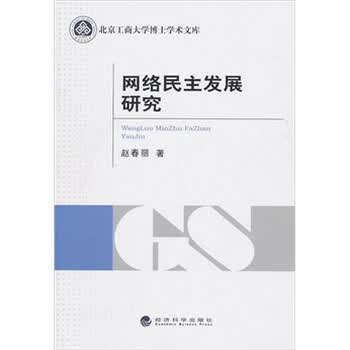 网络民主发展研究