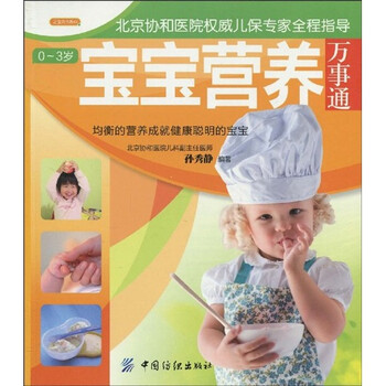 正版 0-3宝宝营养万事通9787506461375
